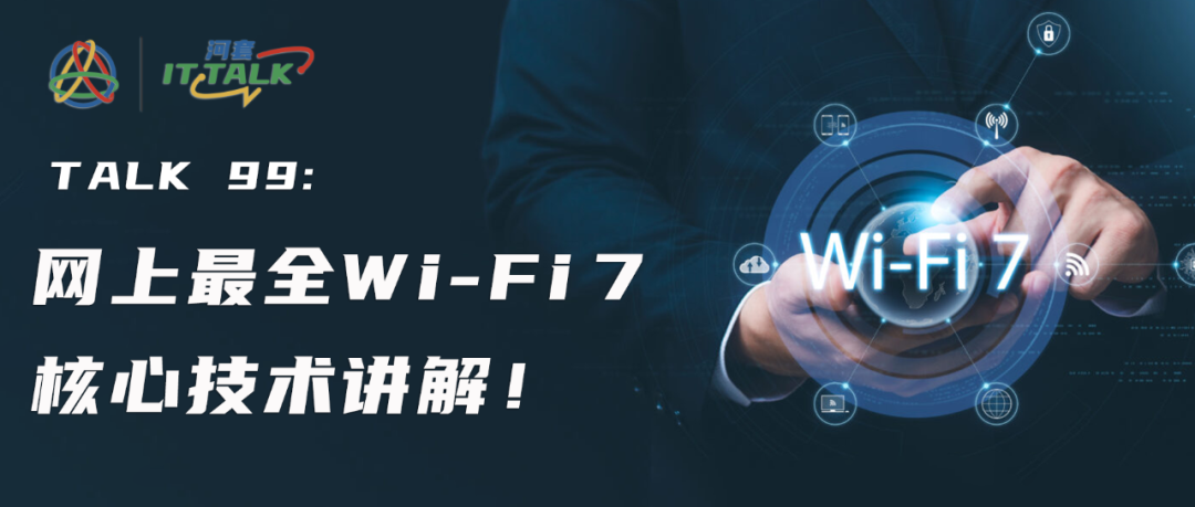 网上最全 Wi-Fi 7 的核心技术讲解！ | 深圳市共熵产业与标准创新服务中心